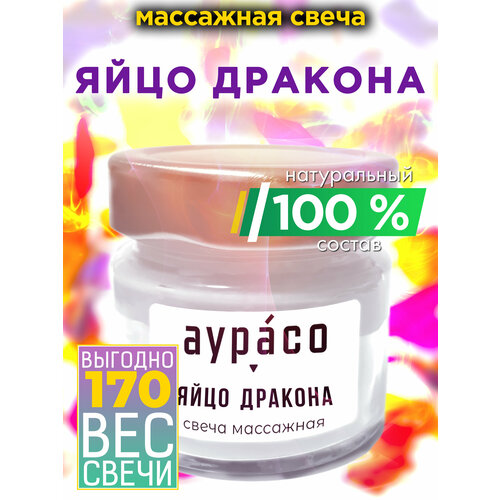 Яйцо дракона - натуральное массажное масло, ароматическая массажная свеча Аурасо из 100 % соевого воска, крем-свеча натуральная, 1 шт.