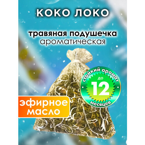 Коко локо - ароматическое саше Аурасо, парфюмированная подушечка для дома, шкафа, белья, аромасаше для автомобиля