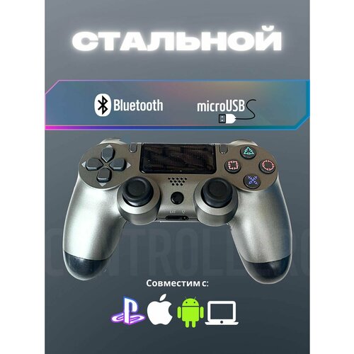 Джойстик, Геймпад Dualshok 4 для игровой приставки Sony Playstatoin 4 , смартфона, ПК (Стальной)