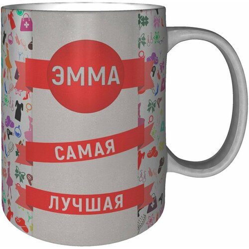 Кружка Эмма самая лучшая - серебристого цвета 330 мл.