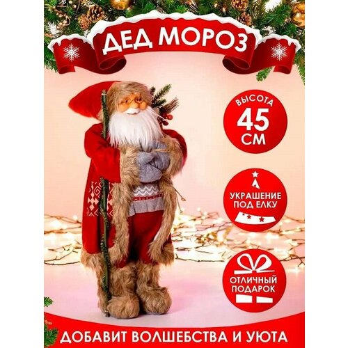 Игрушка "Дед Мороз" (в однотонном красном костюме с коричневым пушком), 45 см 201816