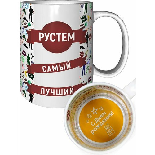 Кружка Рустем самый лучший - с днём рождения пожелания.