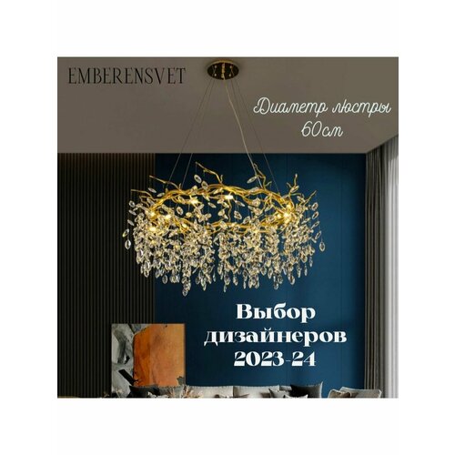 Люстры EMBERENSVET золотистый, светло-золотистый, желтый