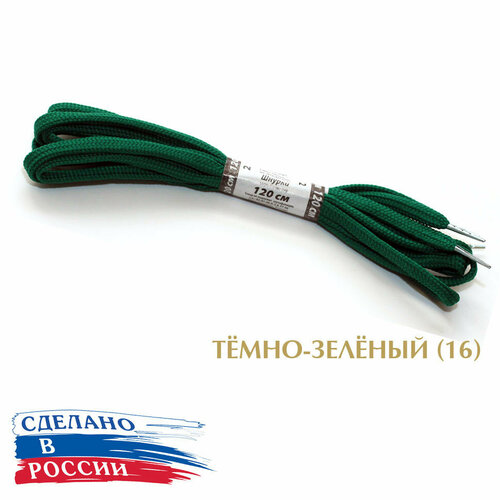 Тапи 120 см. Шнурки круглые 5.4 мм с металлическим наконечником цветные. (тёмно-зелёный (16))