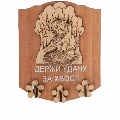 Ключница деревянная "Держи удачу за хвост"