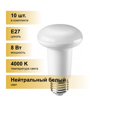 (10 шт.) Светодиодная лампочка онлайт R63 E27 8W(660Lm) 4000K 4K 104x63 ОLL-R63-8-230-4K-E27 71654