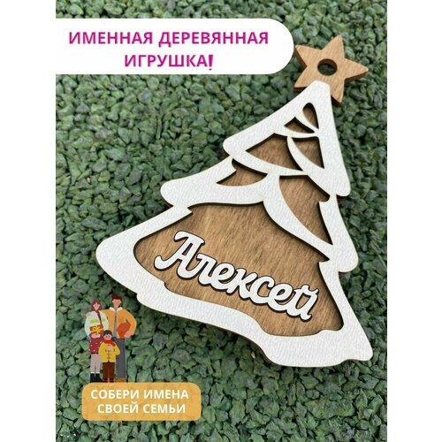 Елочная игрушка новогодняя с именем "Алексей"