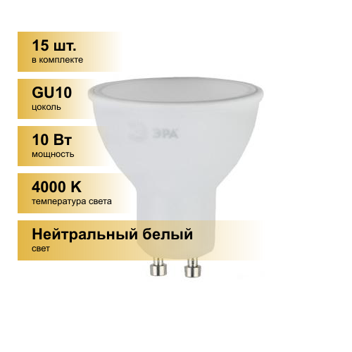 (15 шт.) Светодиодная лампочка ЭРА стандарт MR16 GU10 220V 10W(800lm) 4000K 4K 60x50 LED MR16-10W-840-GU10 2844