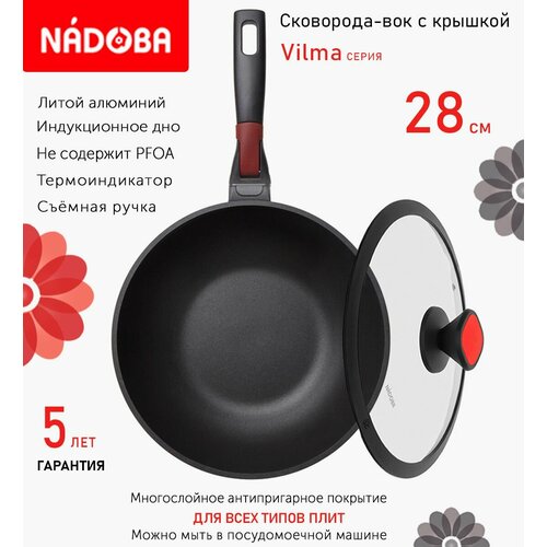 Сковорода вок с крышкой NADOBA 28см, серия "Vilma" (арт. 728222/751711)