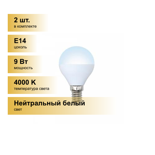 (2 шт.) Светодиодная лампочка Volpe NORMA шар G45 E14 9W(750lm) 4000K 4K матовая 45x78 LED-G45-9W/NW/E14/FR/NR