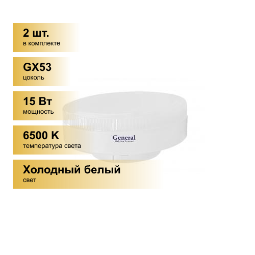 (2 шт.) Светодиодная лампочка General GX53 15W 6500K 6K 75x22 рифл. пластик 641120