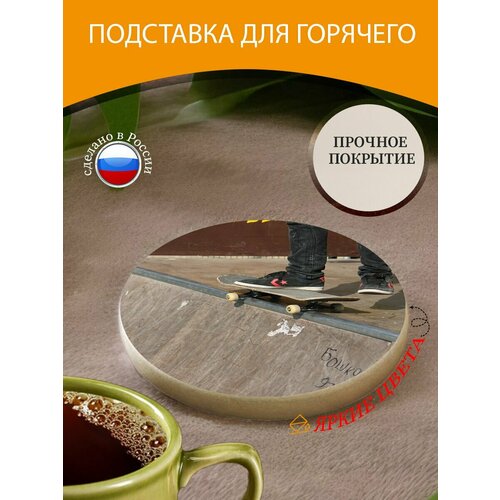 Подставка под горячее "Кататься на коньках, скейтборд, крайний" 10 см. из блого мрамора