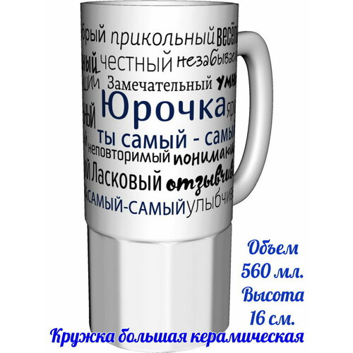 Кружка комплименты Юрочка ты самый самый - большая керамическая