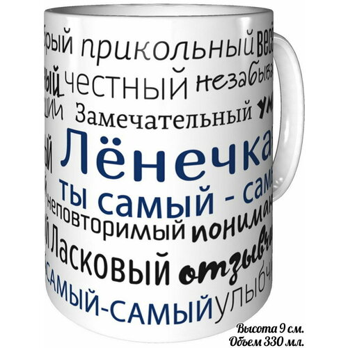 Кружка комплименты Лёнечка ты самый самый - стандартная керамическая