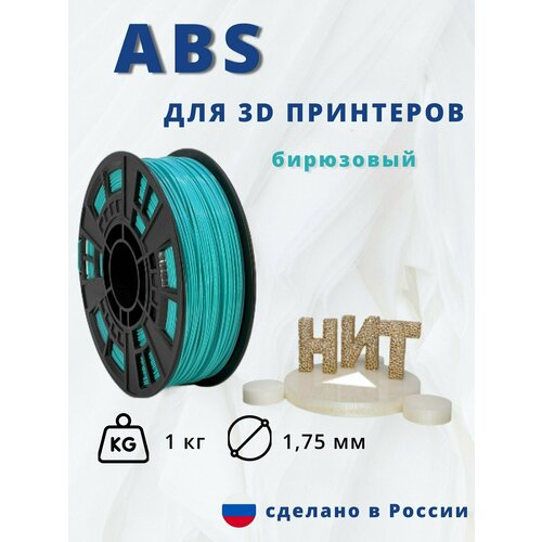 Пластик для 3D печати "НИТ", ABS бирюзовый 1 кг.