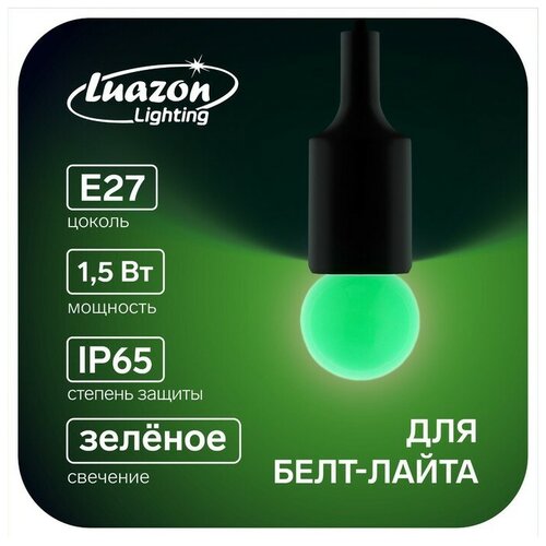 Luazon Lighting Лампа светодиодная Luazon Lighting, G45, Е27, 1.5 Вт, для белт-лайта, зеленая, наб 20 шт