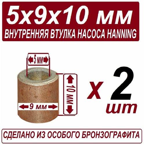Втулка 5x9x10 для рециркуляционного насоса Hanning (Whirlpool, Indesit, Ariston) внутренняя бронзо графитовая в наборе из 2 штук