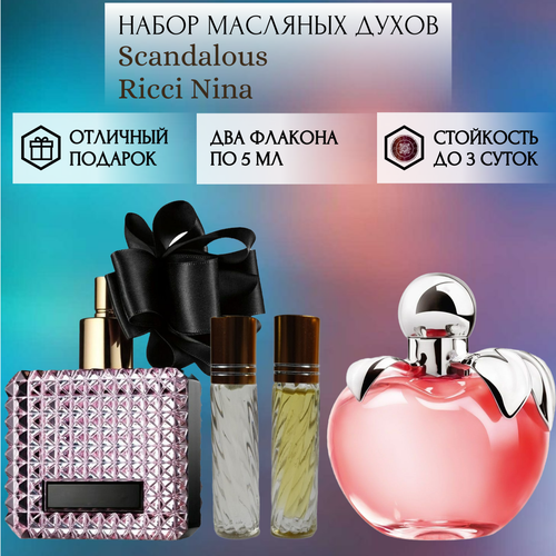 Духи масляные Scandalous; Nina Ricci; ParfumArabSoul; Скандалос; Нина Ричи; роликовый флакон 5 мл; 2 шт