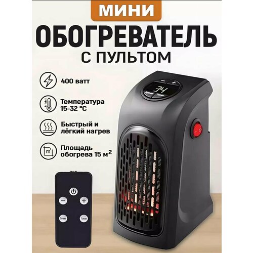 Мини обогреватель портативный "Handy Heater", 400 ватт + пульт в комплекте