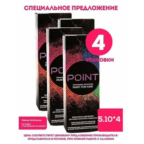 POINT. Спайка (из 4х штук) для Мастера: Крем-краска №5.10, 4*100мл