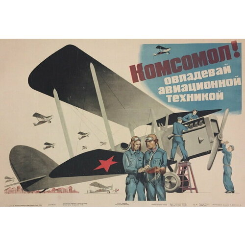 Плакат, постер на холсте Комсомол Овладевай авиационной техникой/Ганф (Янг) И. А/1932. Размер 30 на 42 см