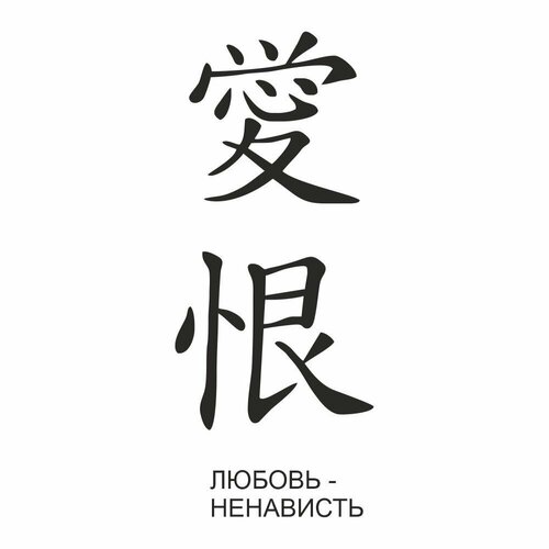 Наклейка "Иероглиф 2 символа, любовь-ненависть" 200х100мм, (плоттер) черная, Арт рэйсинг