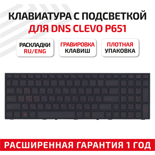 Клавиатура (keyboard) MP-13H83USJ4306 для ноутбука DNS Clevo P651, P651SE, P655, P671, P655SE, Clevo P650SG, P655SG, черная с рамкой с подсветкой