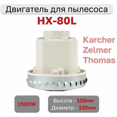 Двигатель пылесоса HX-80L, 1500W