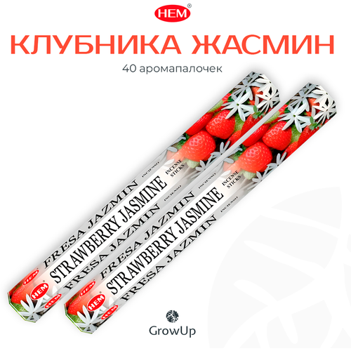 Палочки ароматические благовония ХЕМ HEM Клубника Жасмин Strawberry Jasmine, 2 упаковки, 40 шт.