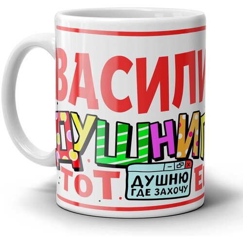 Кружка 1-st Cup с приколом с принтом для друга Василий душнила