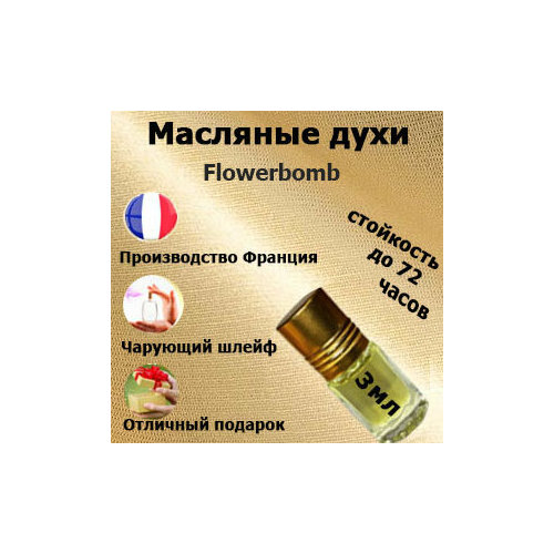 Масляные духи Flowerbomb, женский аромат,3 мл.