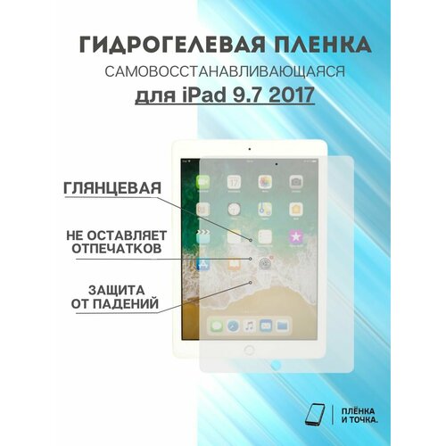 Гидрогелевая защитная пленка Apple iPad 9.7 2017