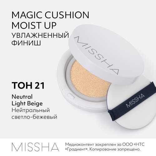 Тональный кушон MISSHA Magic Cushion Moist Up  с увлажняющим эффектом. Тон 21, 15 г