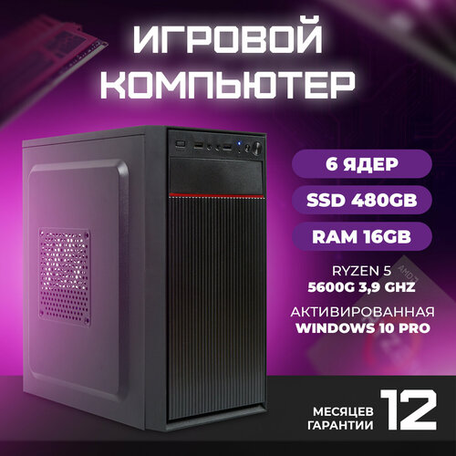 Игровой компьютер TREIDCOMPUTERS Системный блок Ryzen 5 5600G 3,9 (6 ядер) / 16 Гб / SSD 480 gb / AMD Radeon Vega 7