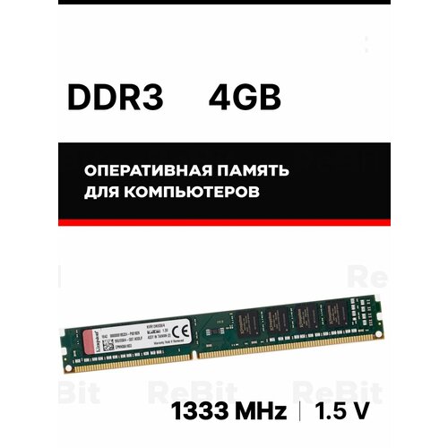 DDR3 4GB 1333Mhz оперативная память КINGSTОN