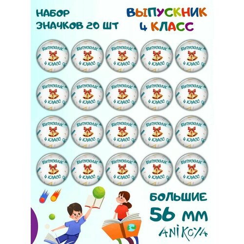 Значки Выпускник 4 класс, подарок выпускнику мерч