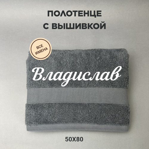 Полотенце махровое с вышивкой подарочное / Полотенце с именем Владислав серый 50*80
