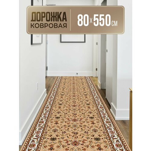 Гладковорсовая дорожка ковровая на пол 80х550 см