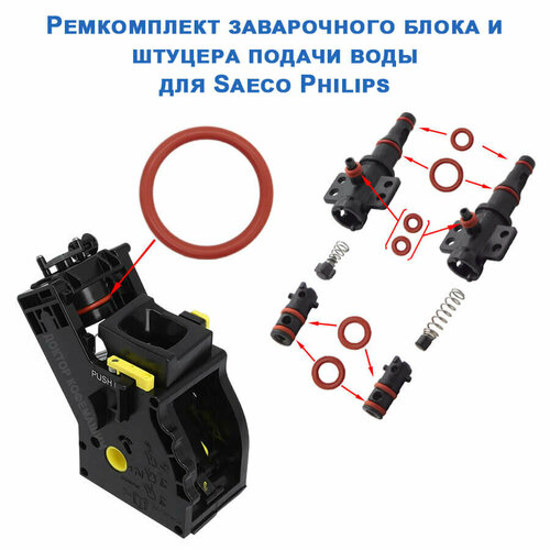 Ремонтный комплект штуцера подачи воды и заварочного узла для Saeco Philips