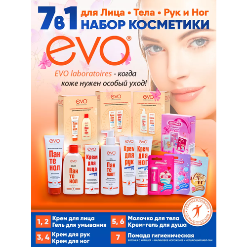 EVO Подарочный набор уходовой косметики 7в1, набор кремов для лица, тела, рук и ног, гигиеническая помада (9 предметов)