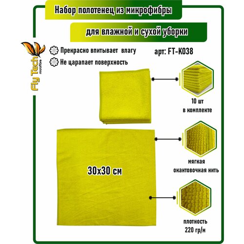 Комплект полотенец из микрофибры для влажной и сухой уборки, 10 шт в упаковке, 30х30 см, желтое