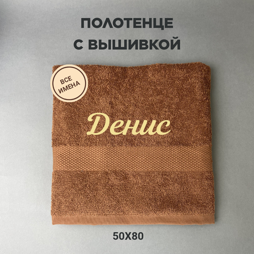 Полотенце махровое с вышивкой подарочное / Полотенце с именем Денис коричневый 50*80