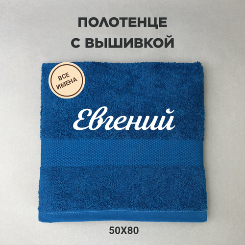 Полотенце махровое с вышивкой подарочное / Полотенце с именем Евгений синий 50*80