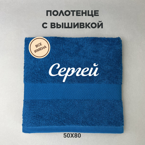 Полотенце махровое с вышивкой подарочное / Полотенце с именем Сергей синий 50*80