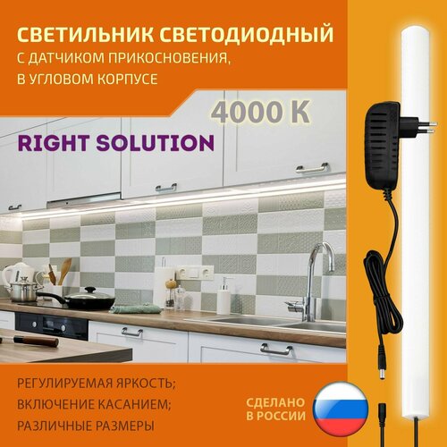 Светильник RIGHT SOLUTION светодиодный угловой 10 Вт 800мм 4000K с сенсорным диммируемым выключателем. Провод черный.