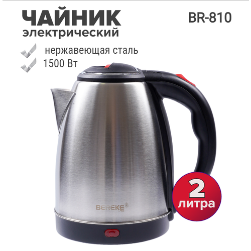 Чайник электрический BEREKE BR-810 2л, 1500Вт