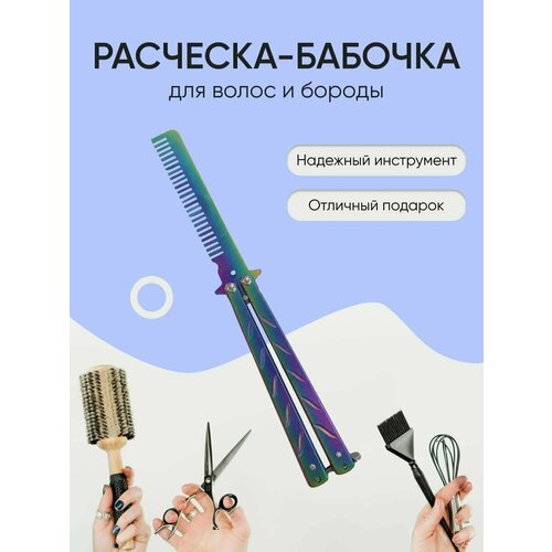 Нож расческа бабочка для волос и бороды.