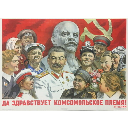 Плакат, постер на холсте Да здравствует комсомольское племя Сталин/Карповский Н. П/1948. Размер 60 на 84 см