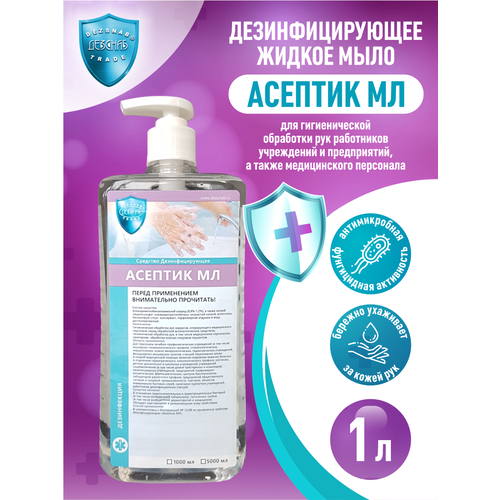 Дезинфицирующее жидкое мыло Асептик-МЛ 1 литр с дозатором