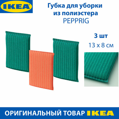 Губка для уборки IKEA - PEPPRIG (пепприг), из полиэстера, 3 шт в 1 упаковке